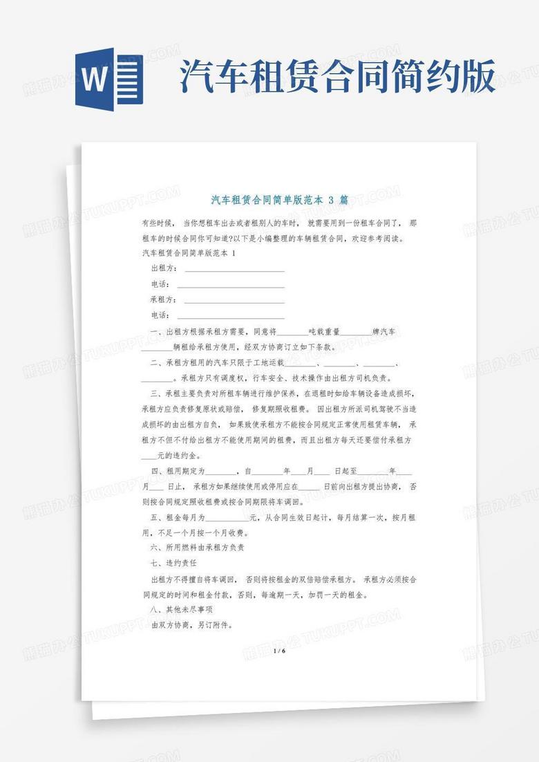 汽车租赁合同简单版范本3篇Word模板下载 熊猫办公