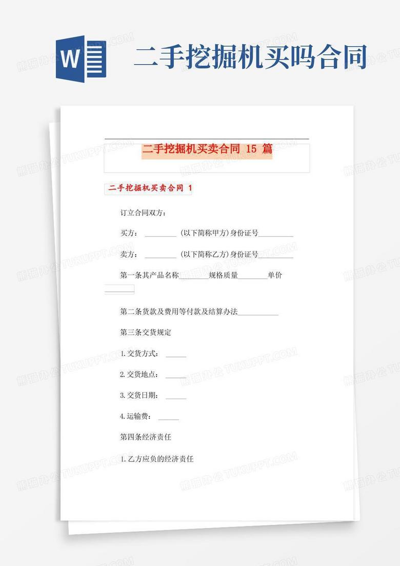 二手挖掘机买卖合同15篇Word模板下载 编号lvdevnor 熊猫办公