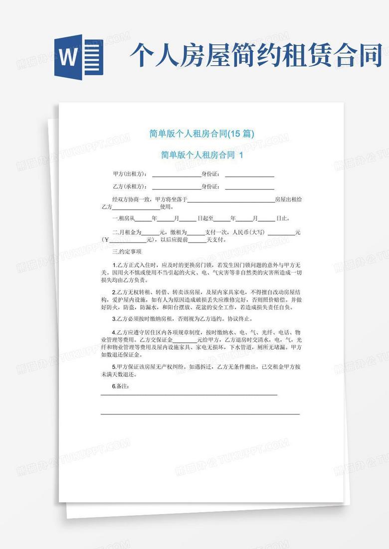简单版个人租房合同 15篇 Word模板下载 熊猫办公