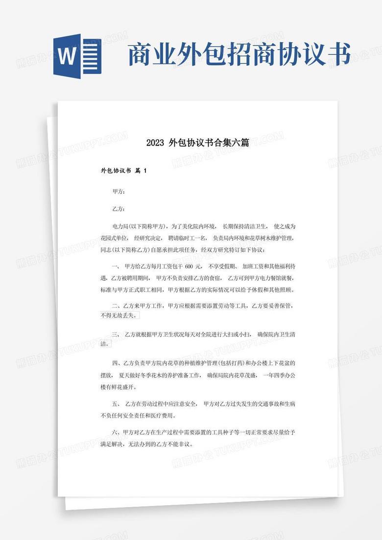 2023外包协议书合集六篇Word模板下载 熊猫办公
