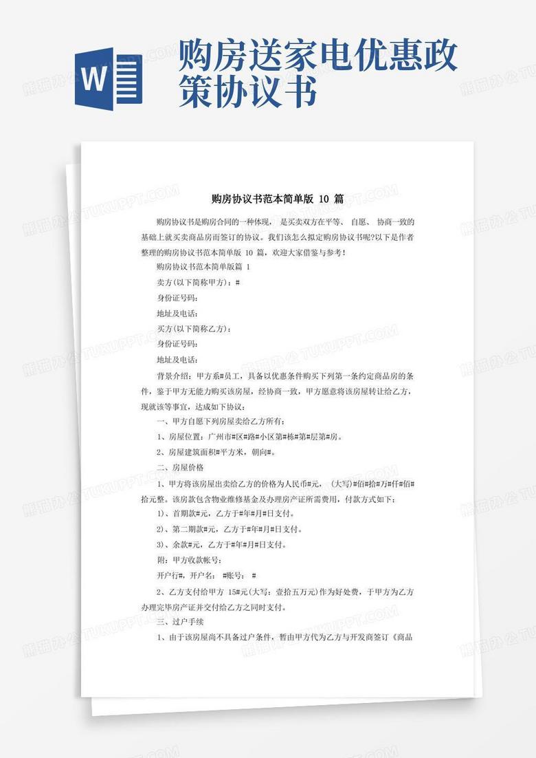 购房协议书范本简单版10篇Word模板下载 熊猫办公