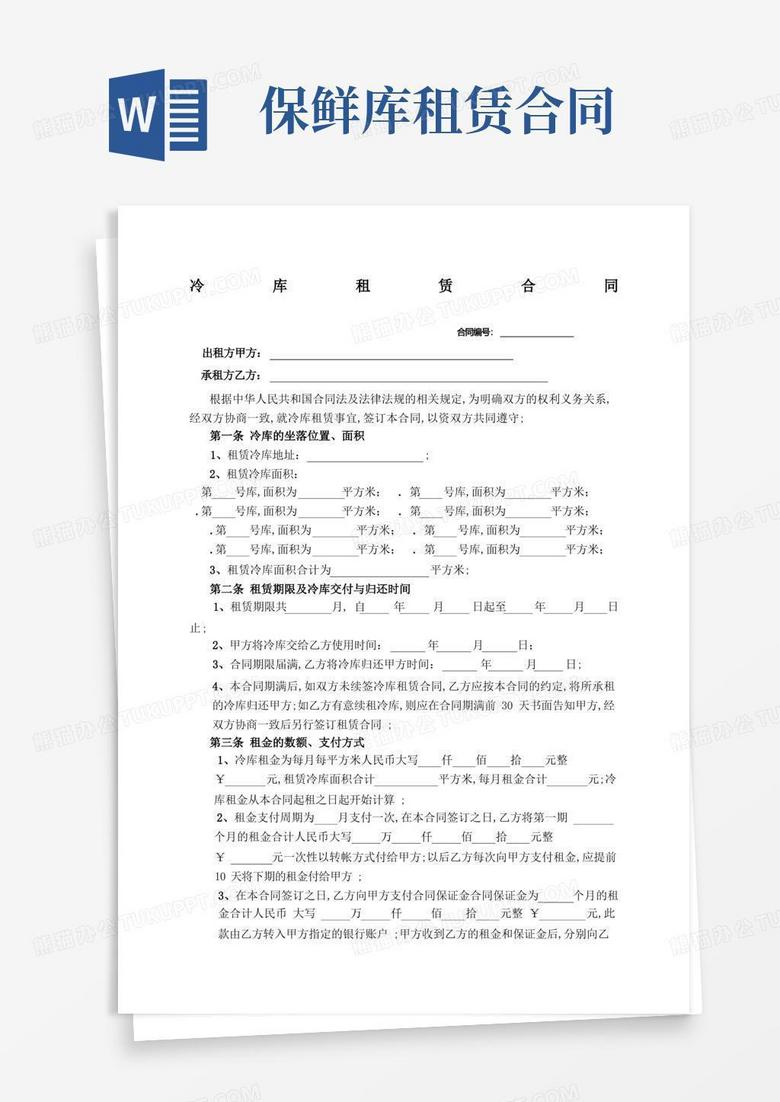 冷库租赁合同协议书Word模板下载 熊猫办公