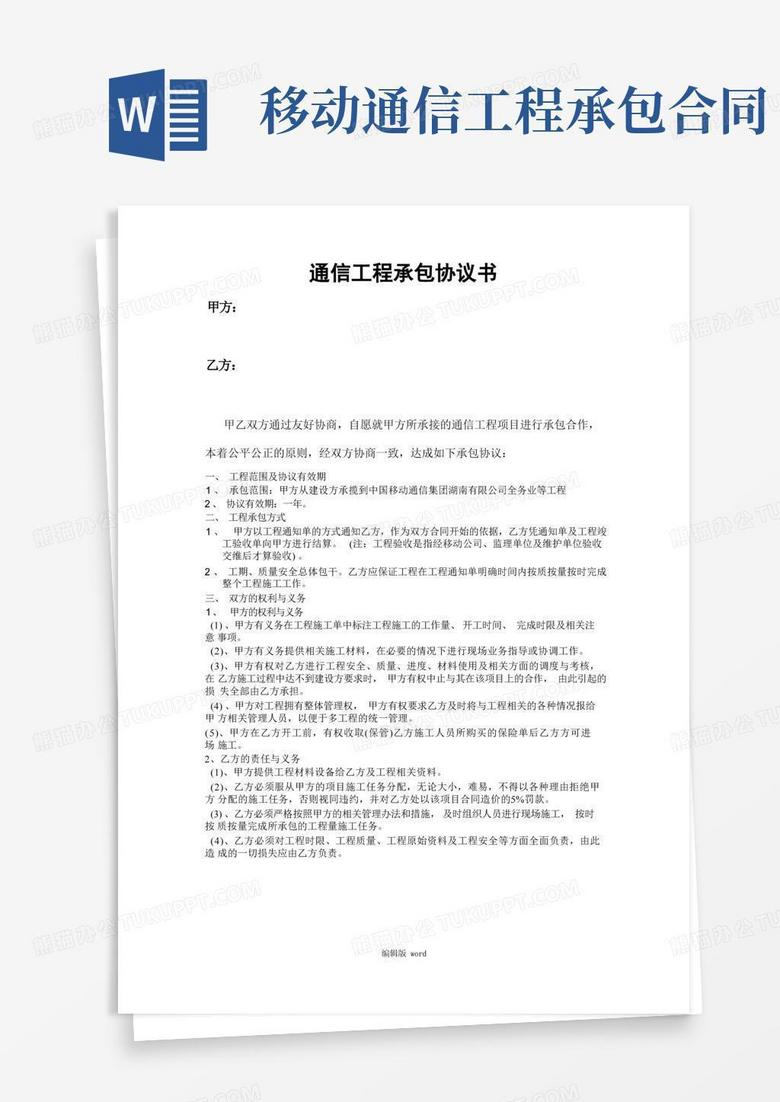 通信工程承包协议书Word模板下载 熊猫办公