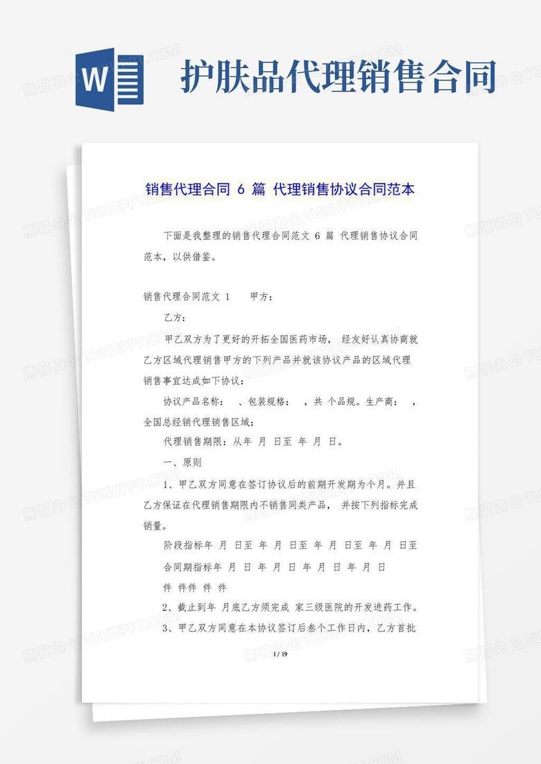 销售代理合同6篇代理销售协议合同范本Word模板下载 编号ldnkrgag 熊猫办公