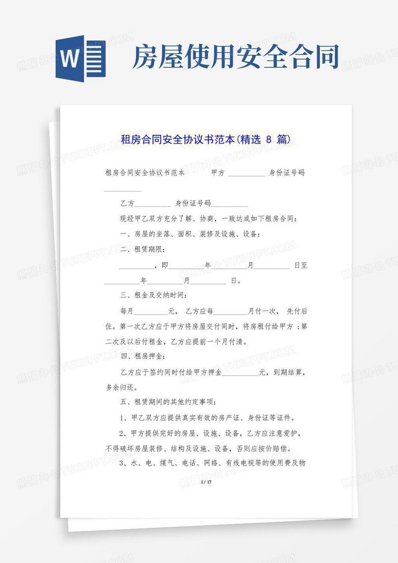 租房合同安全协议书范本 精选8篇 Word模板下载 编号qprdeewa 熊猫办公