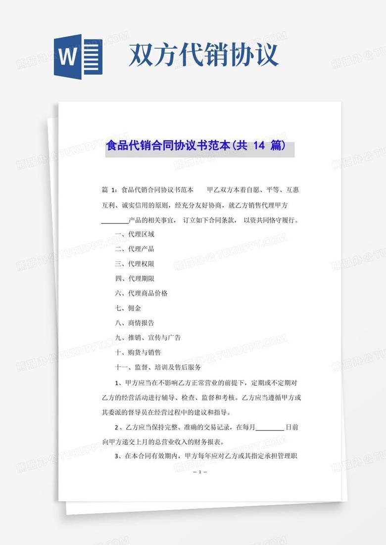食品代销合同协议书范本 共14篇 Word模板下载 编号qjvbwzrm 熊猫办公