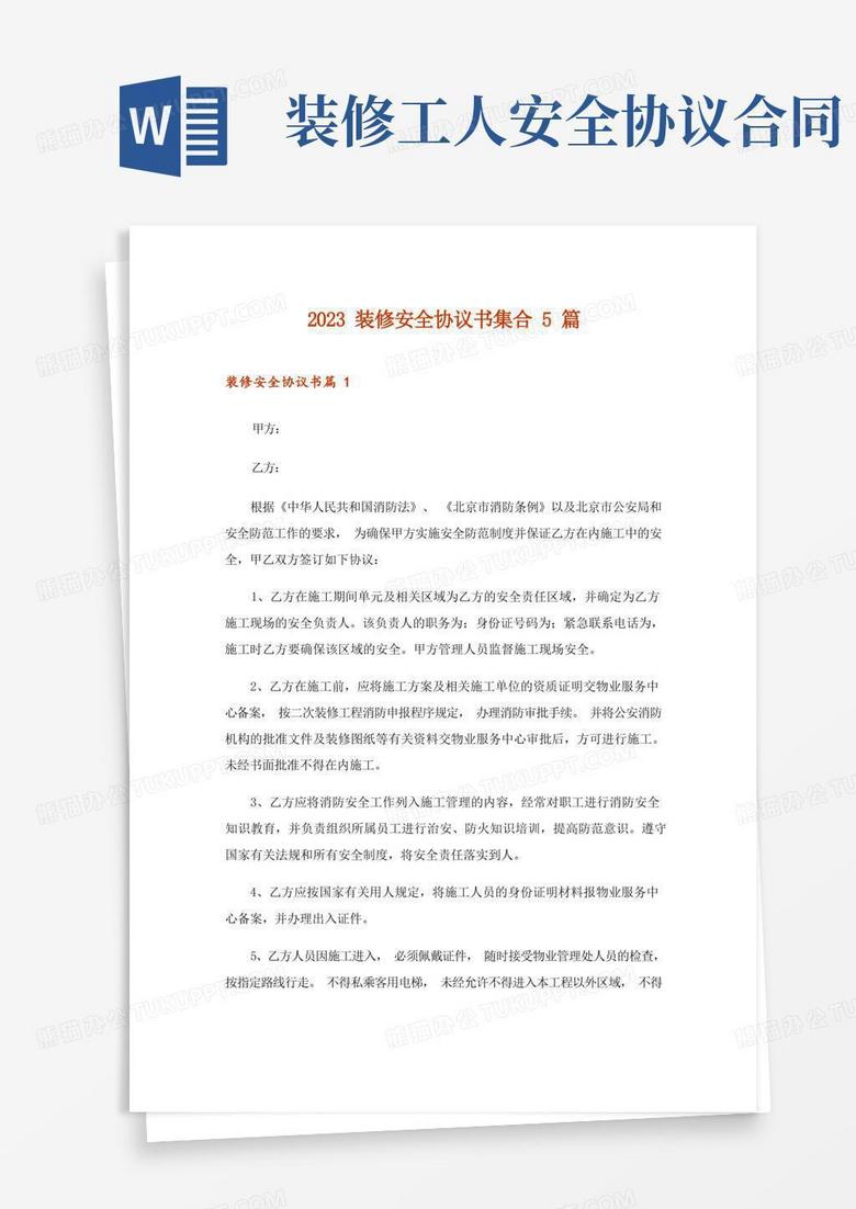 2023装修安全协议书集合5篇Word模板下载 编号lkonymxb 熊猫办公