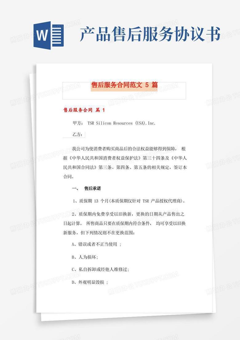 售后服务合同范文5篇Word模板下载 熊猫办公