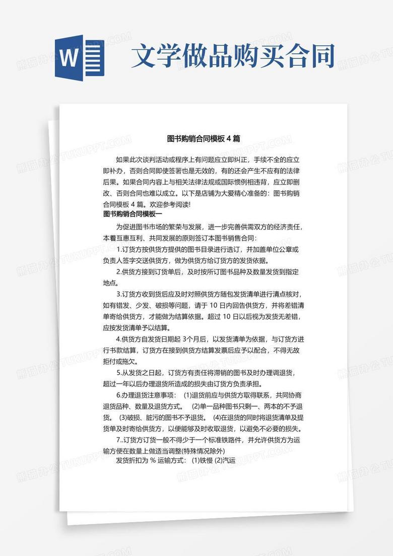 图书购销合同4篇Word模板下载 熊猫办公