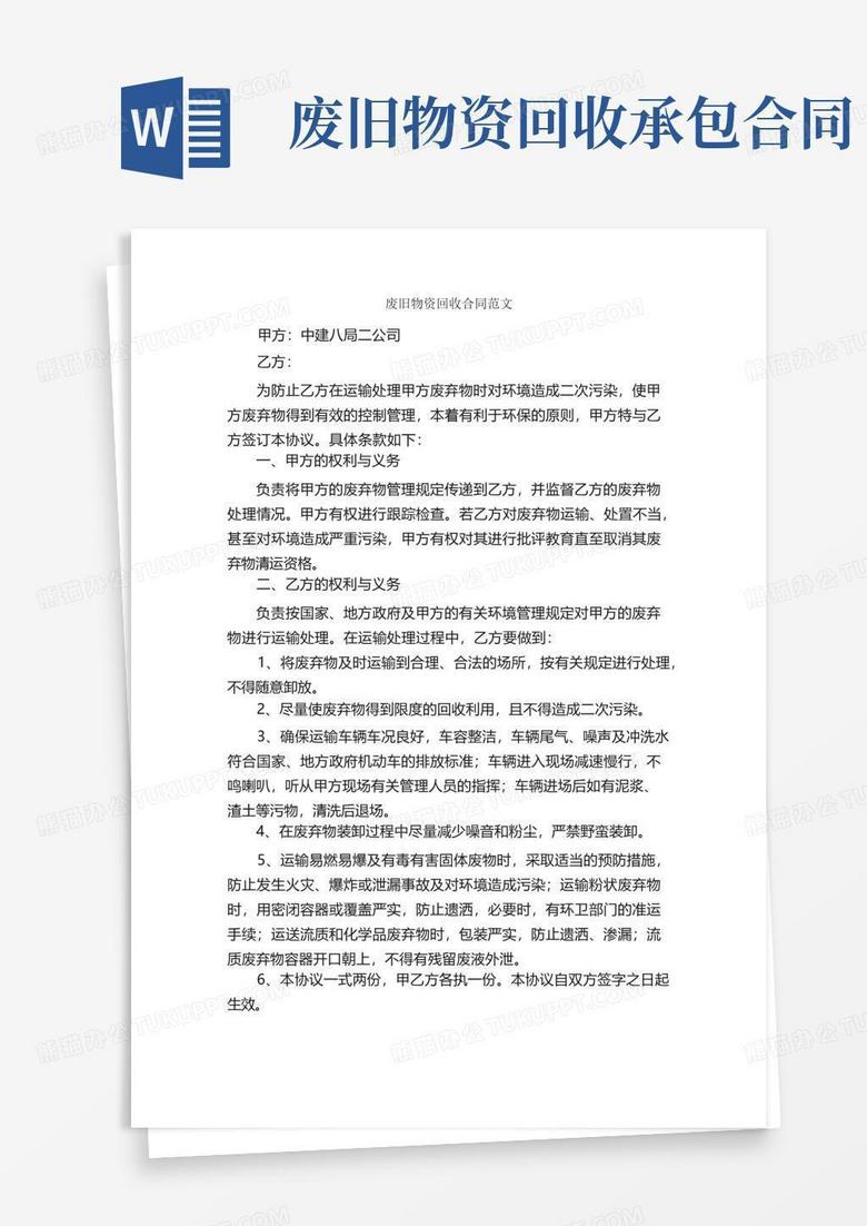 废旧物资回收合同范文 合同范本Word模板下载 编号qprdeagv 熊猫办公