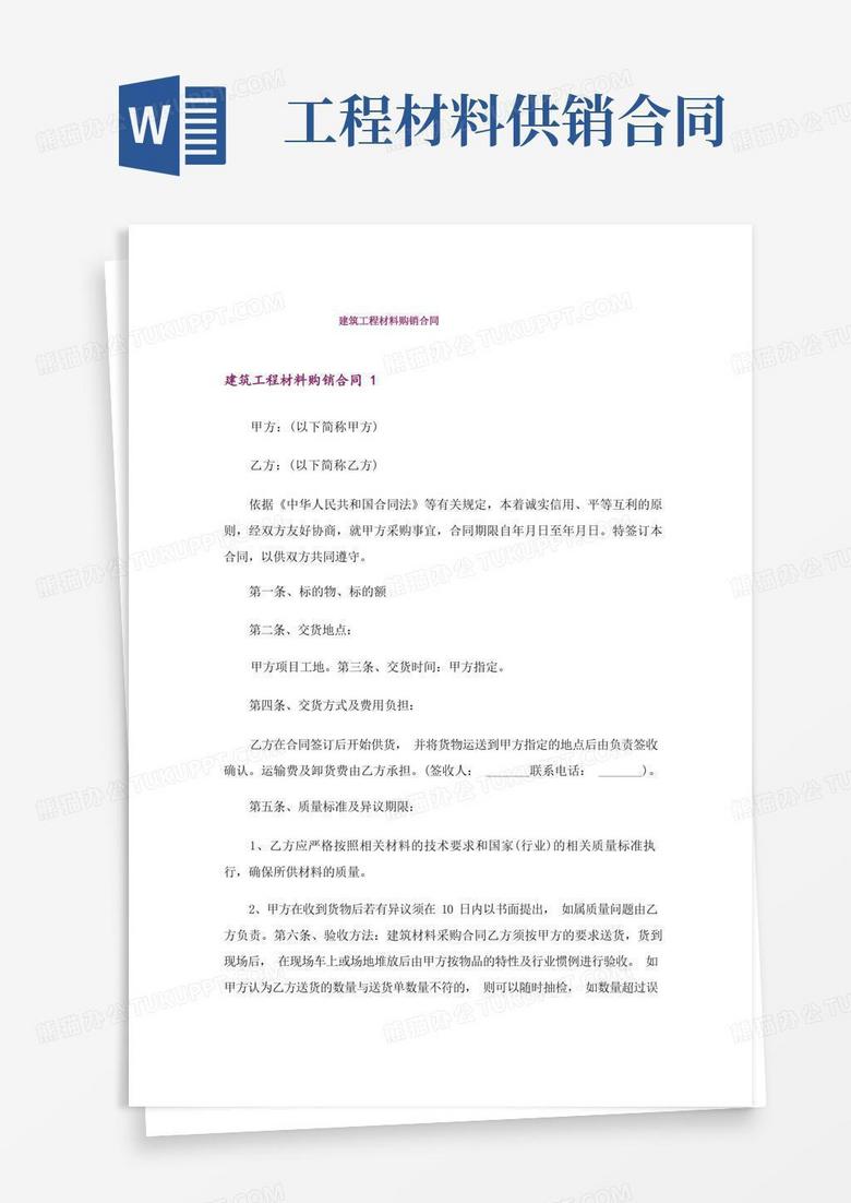 建筑工程材料购销合同Word模板下载 熊猫办公
