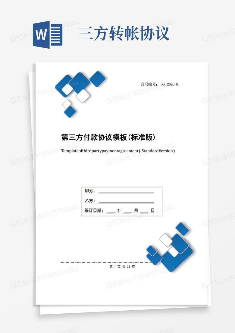 第三方付款协议 标准版 Word模板下载 熊猫办公