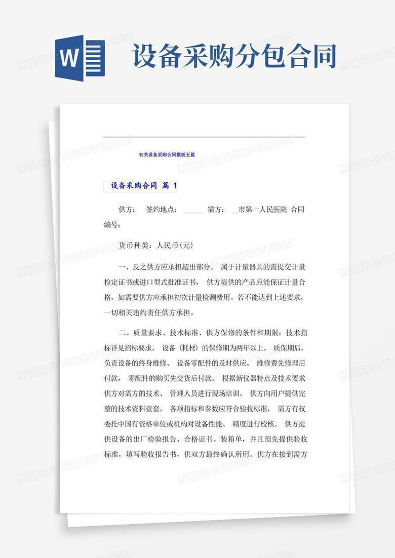 有关设备采购合同五篇Word模板下载 熊猫办公