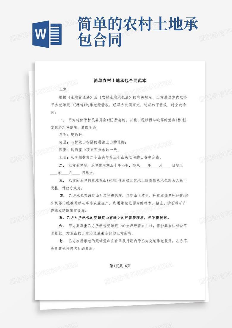 简单农村土地承包合同范本 7篇 Word模板下载 熊猫办公