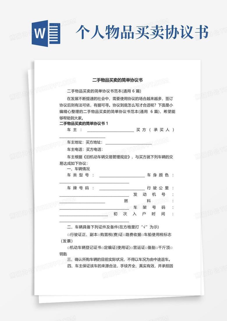 二手物品买卖的简单协议书范本通用6篇Word模板下载 编号lwbnpawp 熊猫办公
