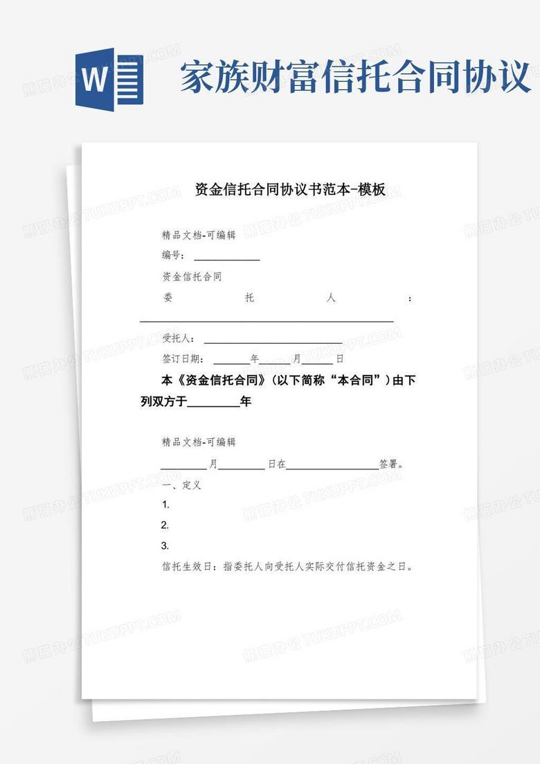资金信托合同协议书范本 Word模板下载 熊猫办公