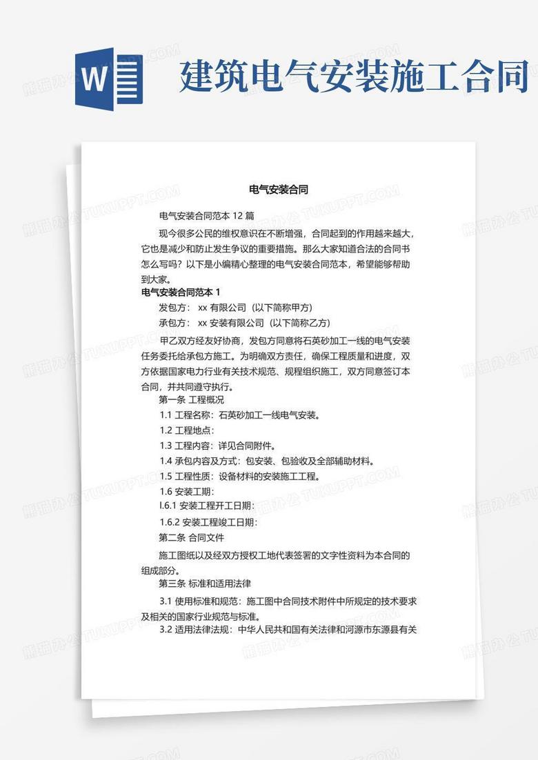 电气安装合同范本12篇Word模板下载 熊猫办公