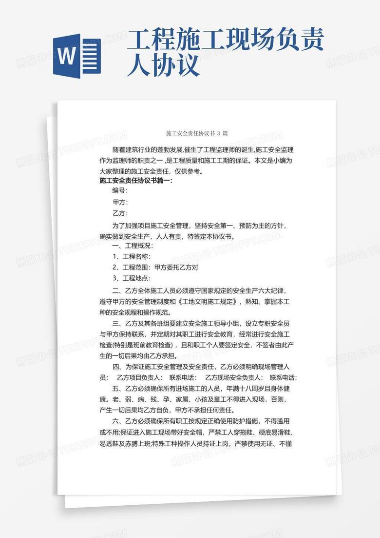 施工安全责任协议书3篇 责任书 Word模板下载 编号lagzwjvn 熊猫办公