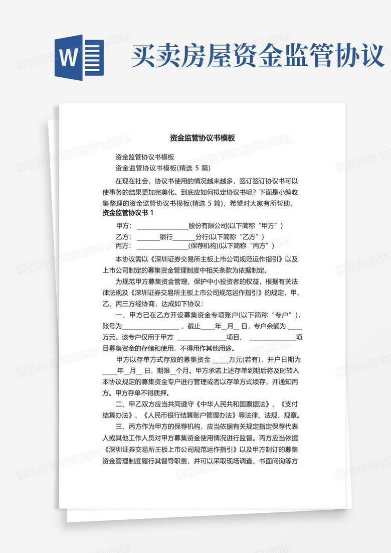 资金监管协议书精选5篇Word模板下载 熊猫办公