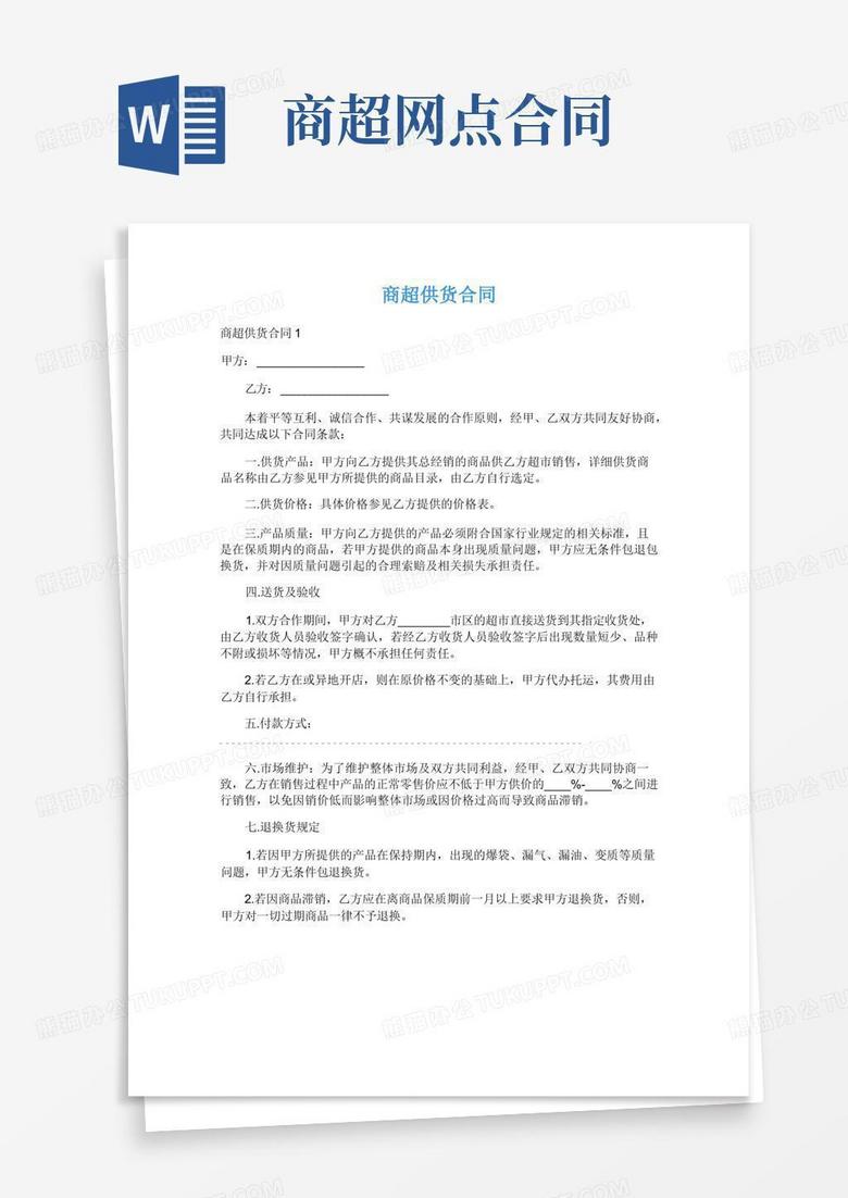 商超供货合同Word模板下载 编号qbwnpmng 熊猫办公