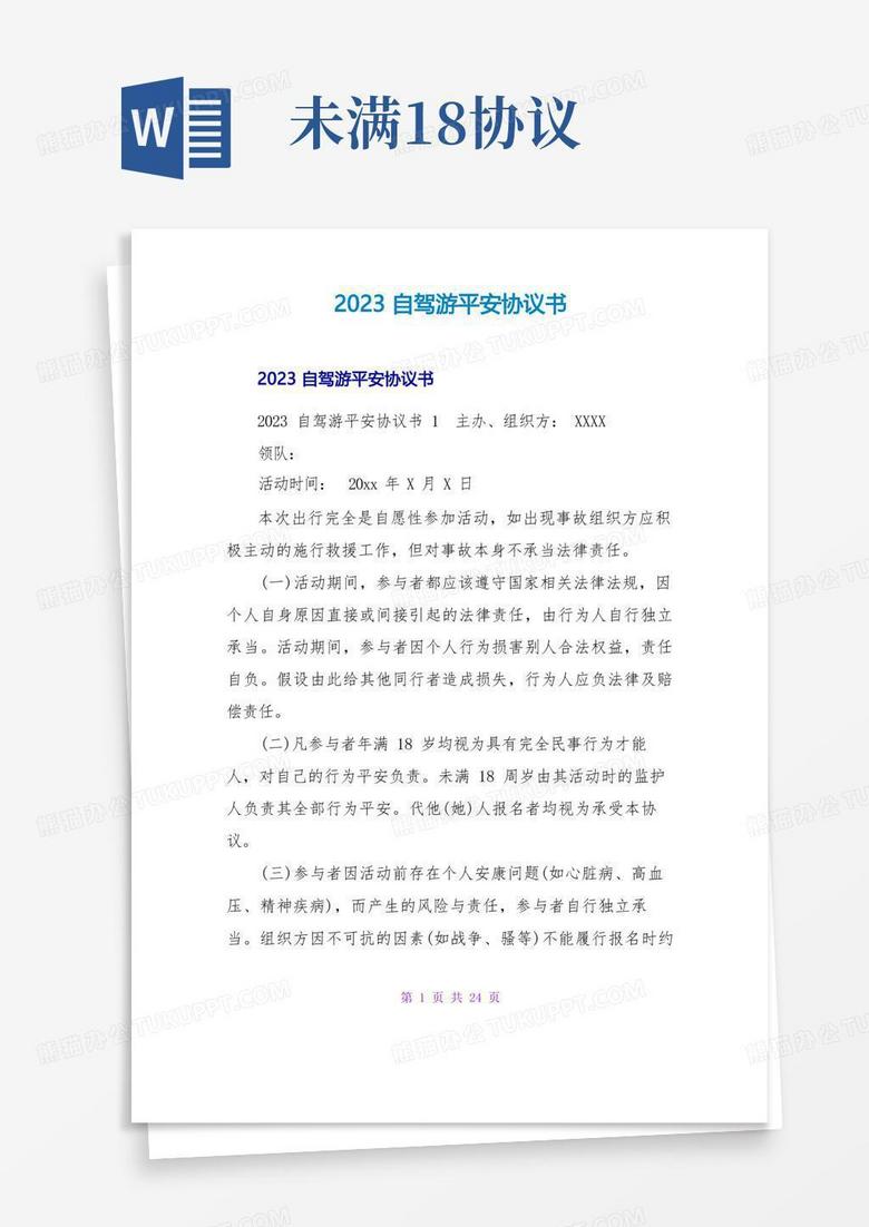 2023自驾游安全协议书Word模板下载 编号qrjkgdzd 熊猫办公