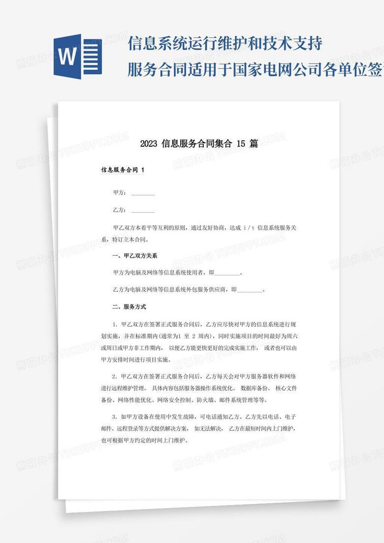 2023信息服务合同集合15篇Word模板下载 编号lagzzgez 熊猫办公