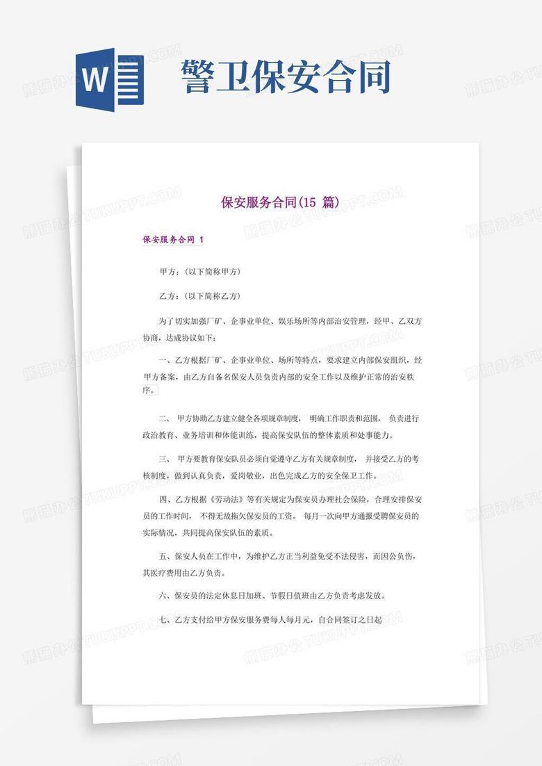 保安服务合同 15篇 Word模板下载 熊猫办公