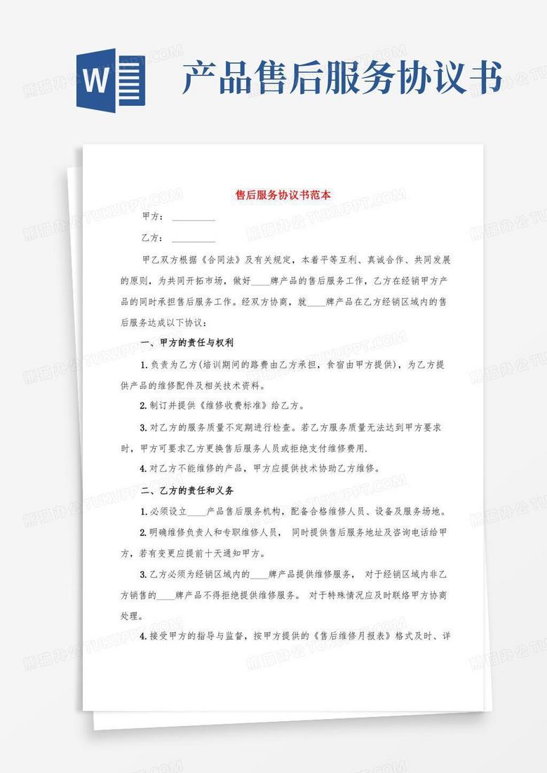 售后服务协议书范本 4篇 Word模板下载 编号qkonnbzp 熊猫办公
