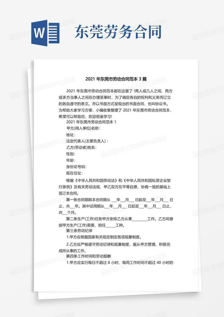 2021年东莞市劳动合同范本3篇Word模板下载 编号lopzzajn 熊猫办公