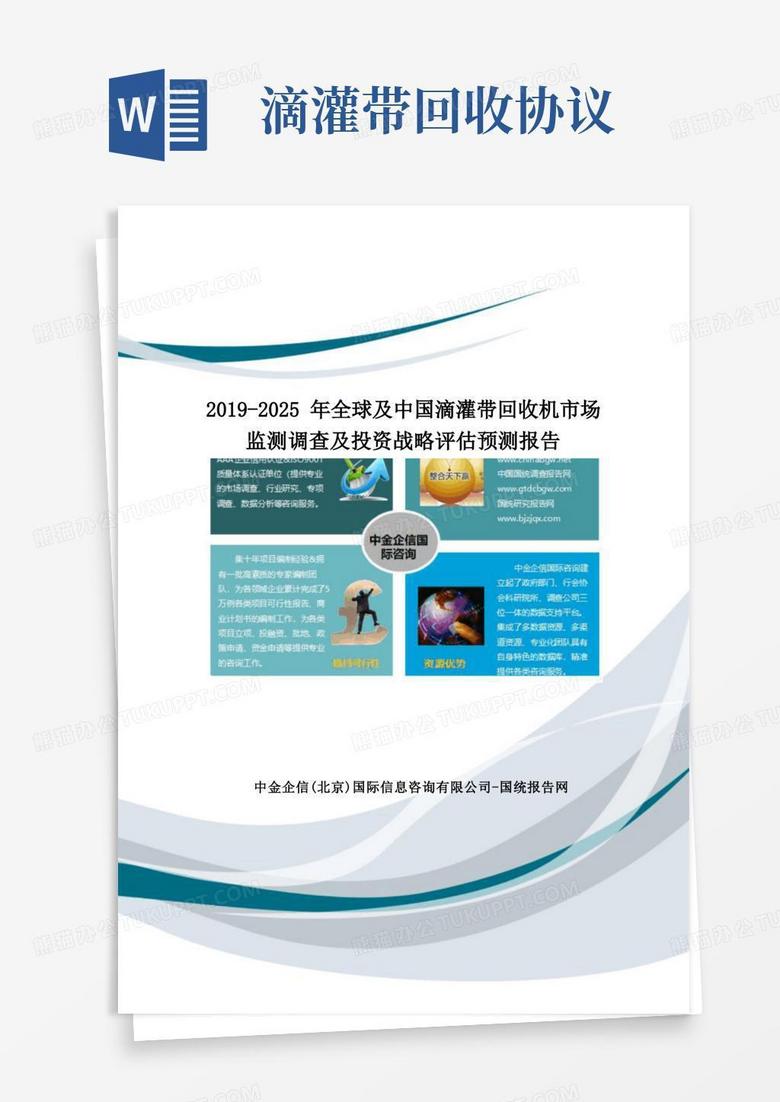全球及中国滴灌带回收机市场监测调查及投资战略评估预测报告Word模板下载 熊猫办公