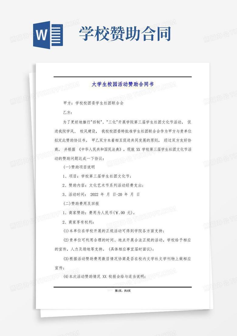 大学生校园活动赞助合同书Word模板下载 编号lmdmmnex 熊猫办公