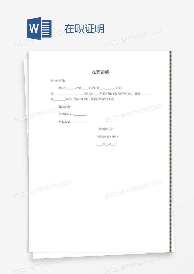 在职证明Word模板下载 编号mvayprvp 熊猫办公