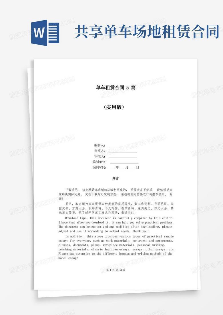 单车租赁合同5篇Word模板下载 编号lbwnnnxa 熊猫办公