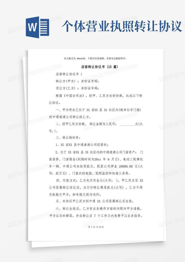 店面转让协议书 15篇 Word模板下载 编号lkonnnbj 熊猫办公