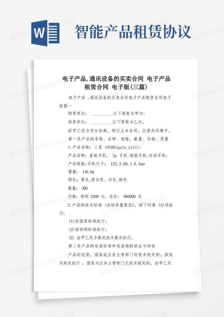 电子产品 通讯设备的买卖合同电子产品租赁合同电子版 三篇 Word模板下载 编号qvdeeepg 熊猫办公