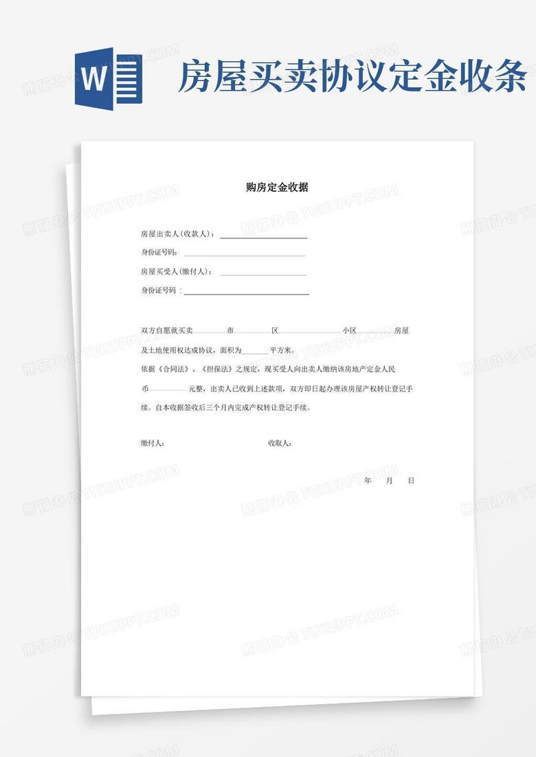 购房定金收据范本Word模板下载 编号qgnooymk 熊猫办公