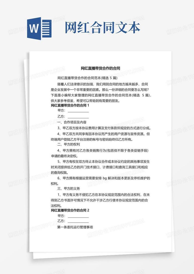 网红直播带货合作的合同范本精选5篇Word模板下载 编号lgnooezn 熊猫办公