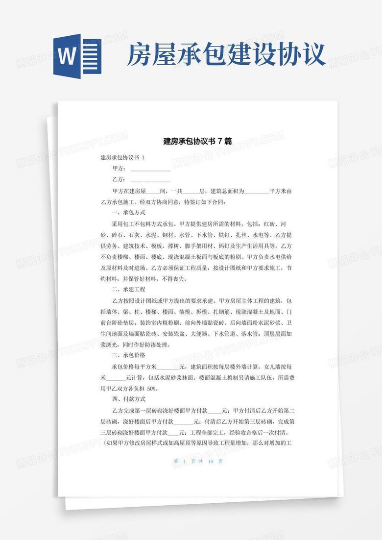 建房承包协议书7篇Word模板下载 熊猫办公