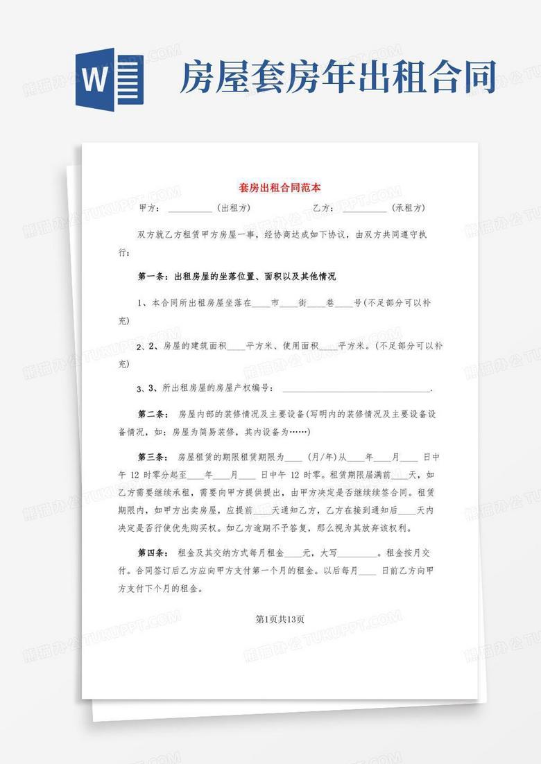 套房出租合同范本 5篇 Word模板下载 熊猫办公