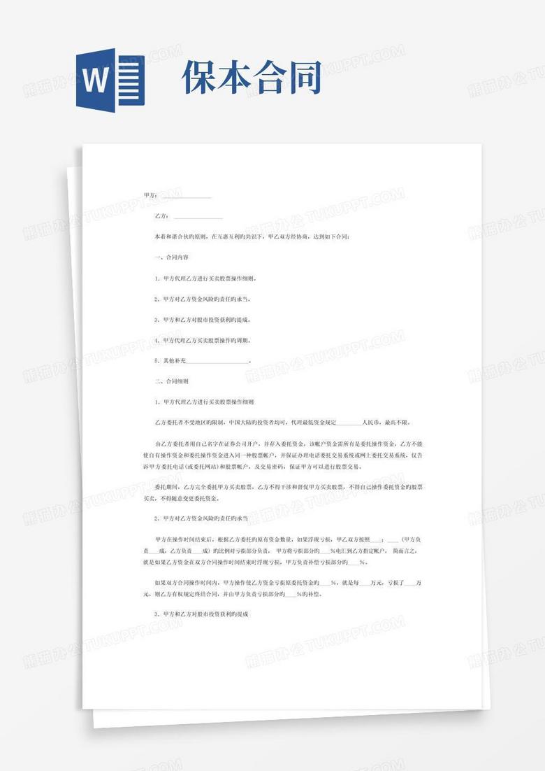 保本协议新版Word模板下载 编号qopzzgok 熊猫办公