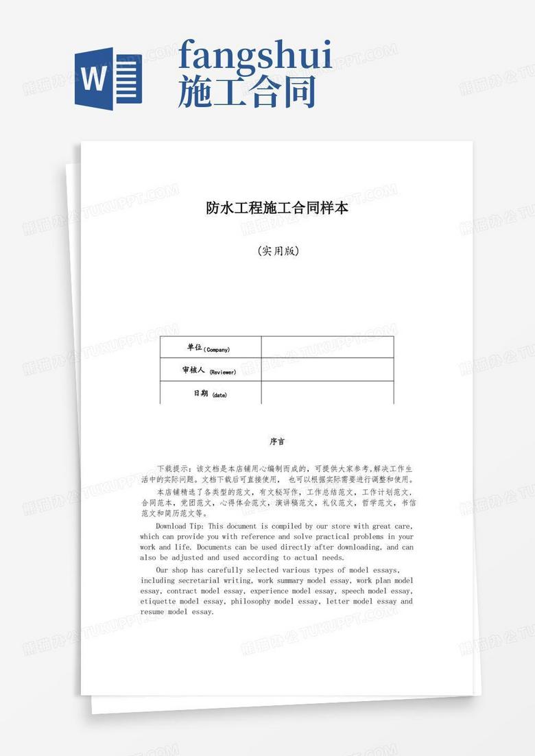 防水工程施工合同样本Word模板下载 熊猫办公