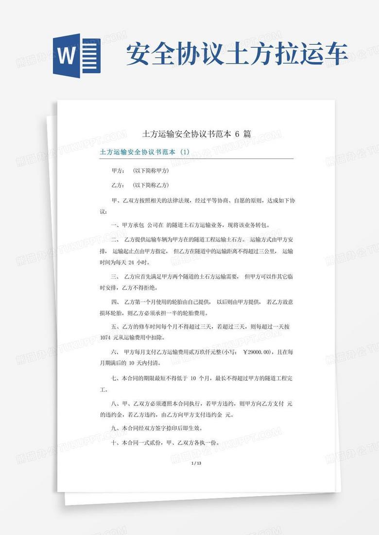 土方运输安全协议书范本6篇Word模板下载 熊猫办公