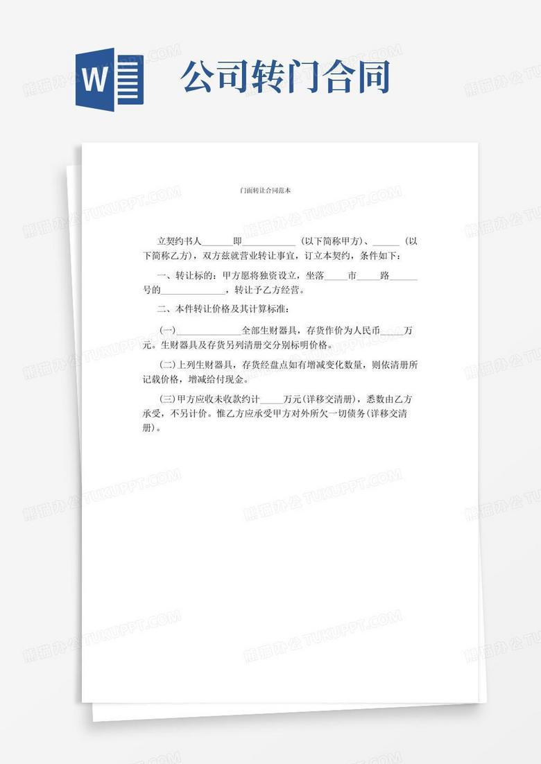 门面转让合同范本 完整版 Word模板下载 熊猫办公