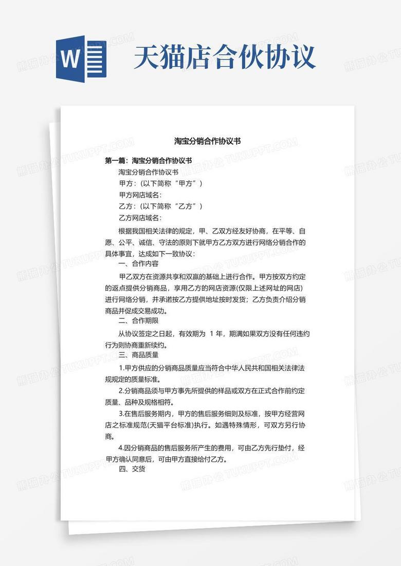 淘宝分销合作协议书Word模板下载 编号qbwnnmrk 熊猫办公