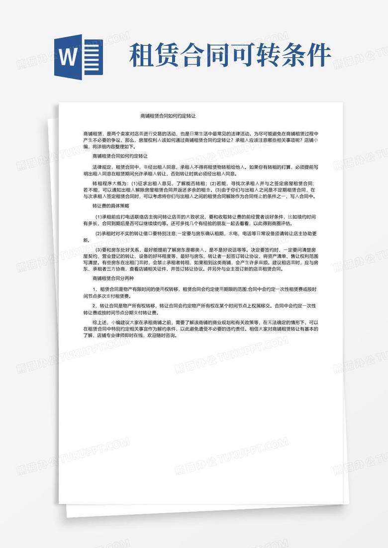 商铺租赁合同如何约定转让Word模板下载 熊猫办公