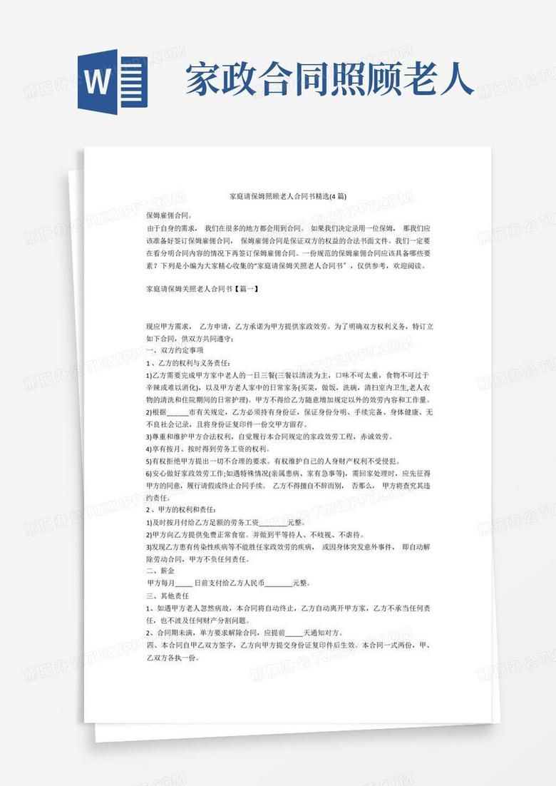 家庭请保姆照顾老人合同书精选 4篇 Word模板下载 编号ldnkkzde 熊猫办公