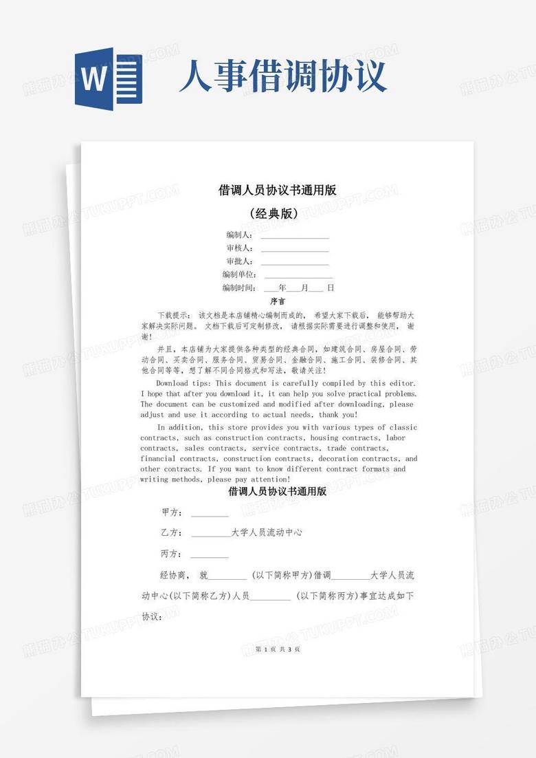 借调人员协议书通用版Word模板下载 编号lagzzoae 熊猫办公