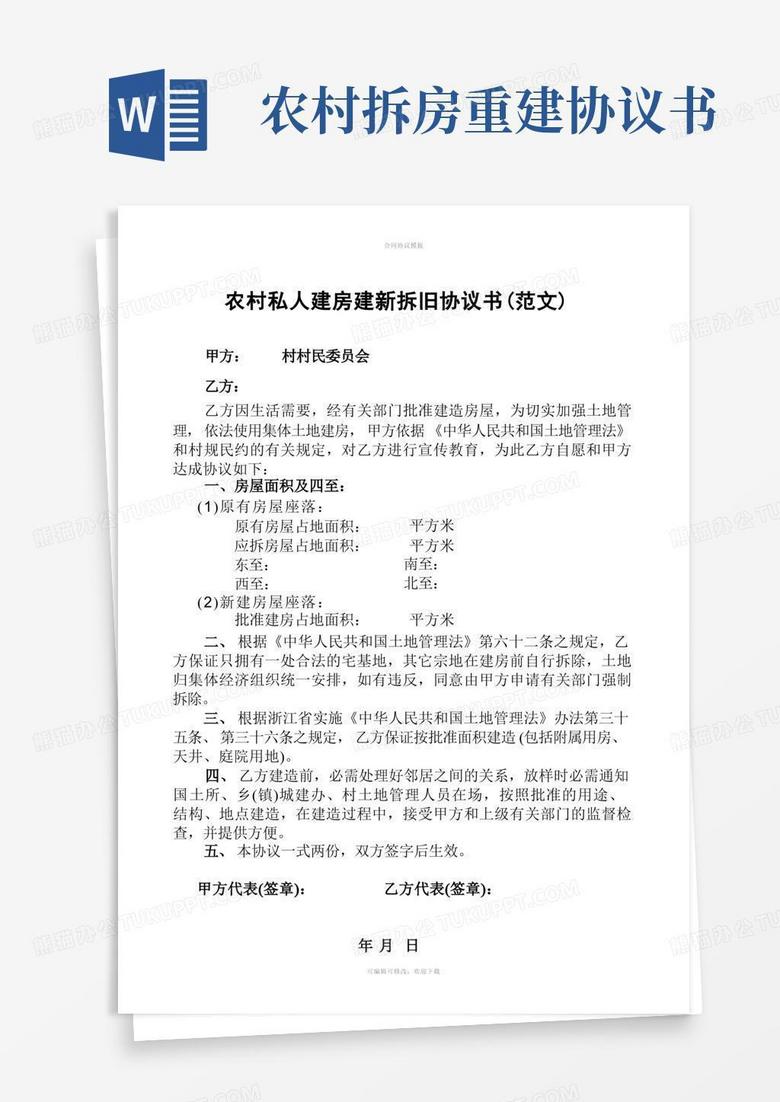 农村私人建房建新拆旧协议书 范文 Word模板下载 编号qprddjzw 熊猫办公