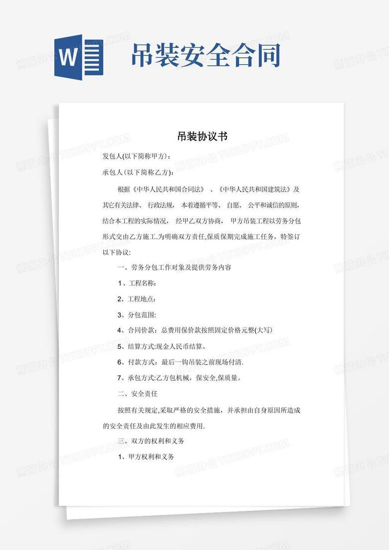 吊装协议书Word模板下载 编号qprdwrpn 熊猫办公