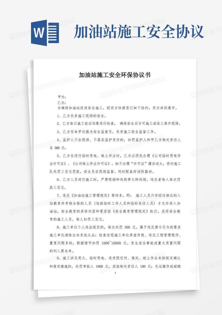 加油站施工安全环保协议书Word模板下载 熊猫办公